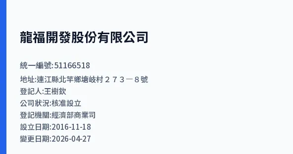 龍福開發股份有限公司的照片-統編 51166518(連江縣) 公司登記資料與營業項目詳細圖表