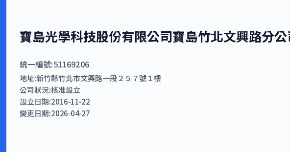 寶島光學科技股份有限公司寶島竹北文興路分公司的照片-統編 51169206(新竹縣) 公司登記資料與營業項目詳細圖表