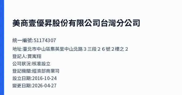 美商壹優昇股份有限公司台灣分公司的照片-統編 51174307(臺北市) 公司登記資料與營業項目詳細圖表