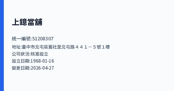 上鐿當舖的照片-統編 51208307(臺中市) 公司登記資料與營業項目詳細圖表