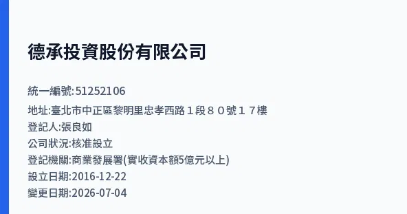 德承投資股份有限公司的照片-統編 51252106(臺北市) 公司登記資料與營業項目詳細圖表