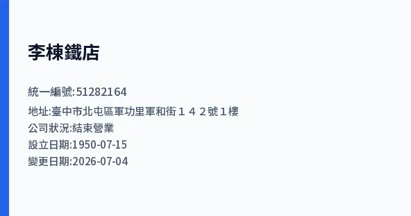 李棟鐵店的照片-統編 51282164(臺中市) 公司登記資料與營業項目詳細圖表