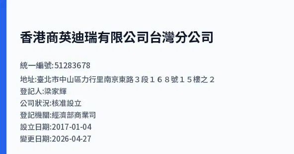 香港商英迪瑞有限公司台灣分公司的照片-統編 51283678(臺北市) 公司登記資料與營業項目詳細圖表