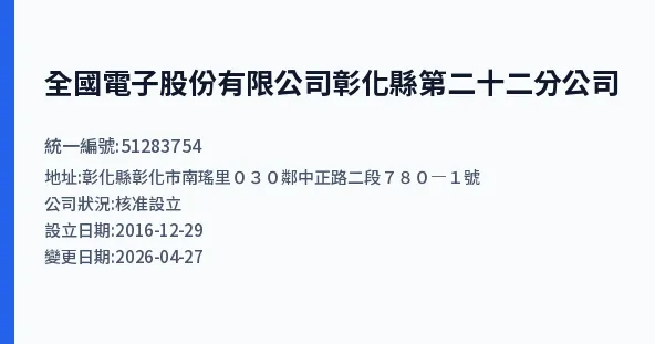 全國電子股份有限公司彰化縣第二十二分公司的照片-統編 51283754(彰化縣) 公司登記資料與營業項目詳細圖表