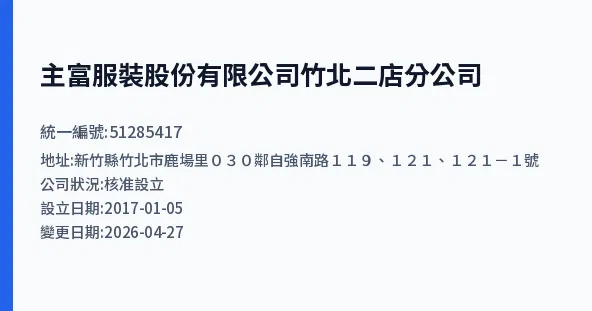 主富服裝股份有限公司竹北二店分公司的照片-統編 51285417(新竹縣) 公司登記資料與營業項目詳細圖表