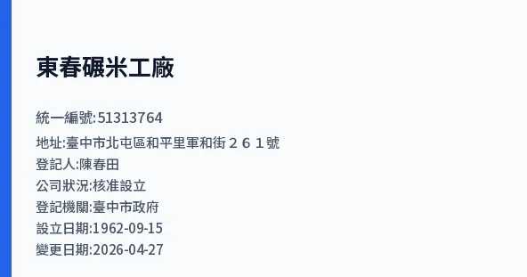 東春碾米工廠的照片-統編 51313764(臺中市) 公司登記資料與營業項目詳細圖表