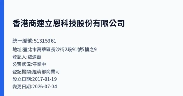 香港商速立恩科技股份有限公司的照片-統編 51315361(臺北市) 公司登記資料與營業項目詳細圖表