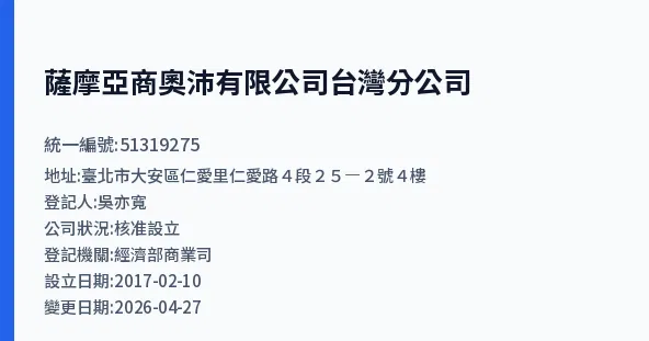 薩摩亞商奧沛有限公司台灣分公司的照片-統編 51319275(臺北市) 公司登記資料與營業項目詳細圖表