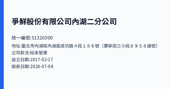 爭鮮股份有限公司內湖二分公司的照片-統編 51320300(臺北市) 公司登記資料與營業項目詳細圖表