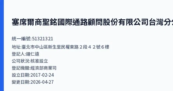 塞席爾商聖銘國際通路顧問股份有限公司台灣分公司的照片-統編 51321321(臺北市) 公司登記資料與營業項目詳細圖表