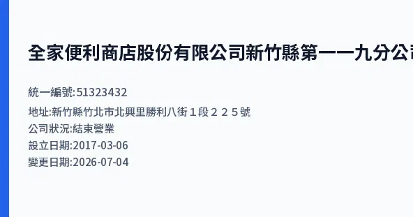 全家便利商店股份有限公司新竹縣第一一九分公司的照片-統編 51323432(新竹縣) 公司登記資料與營業項目詳細圖表