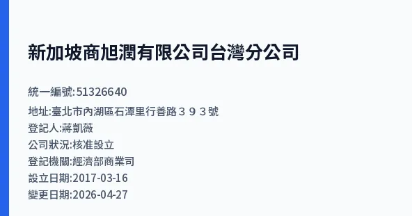 新加坡商旭潤有限公司台灣分公司的照片-統編 51326640(臺北市) 公司登記資料與營業項目詳細圖表