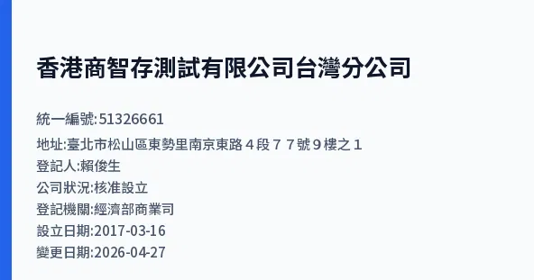香港商智存測試有限公司台灣分公司的照片-統編 51326661(臺北市) 公司登記資料與營業項目詳細圖表