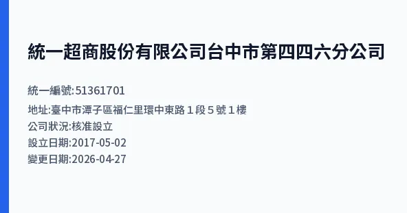 統一超商股份有限公司台中市第四四六分公司的照片-統編 51361701(臺中市) 公司登記資料與營業項目詳細圖表