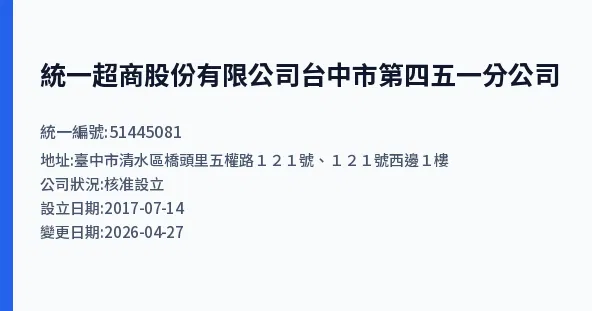 統一超商股份有限公司台中市第四五一分公司的照片-統編 51445081(臺中市) 公司登記資料與營業項目詳細圖表