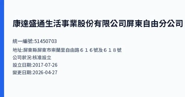 康達盛通生活事業股份有限公司屏東自由分公司的照片-統編 51450703(屏東縣) 公司登記資料與營業項目詳細圖表