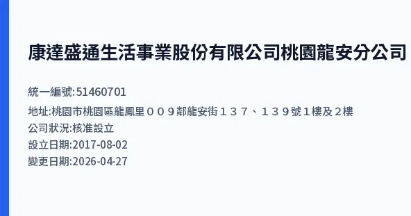 康達盛通生活事業股份有限公司桃園龍安分公司的照片-統編 51460701(桃園市) 公司登記資料與營業項目詳細圖表