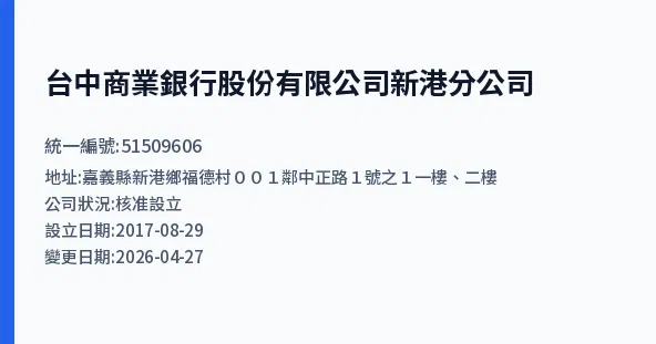 台中商業銀行股份有限公司新港分公司的照片-統編 51509606(嘉義縣) 公司登記資料與營業項目詳細圖表