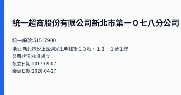 統一超商股份有限公司新北市第一0七八分公司的照片-統編 51517900(新北市) 公司登記資料與營業項目詳細圖表