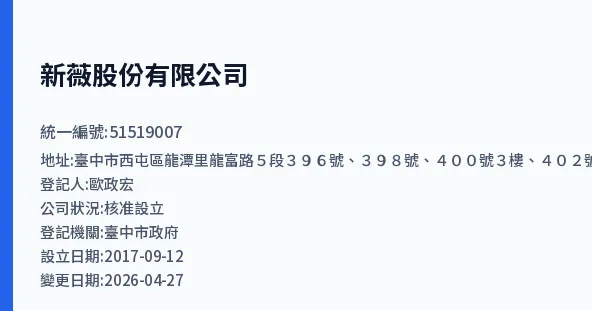 新薇股份有限公司的照片-統編 51519007(臺中市) 公司登記資料與營業項目詳細圖表