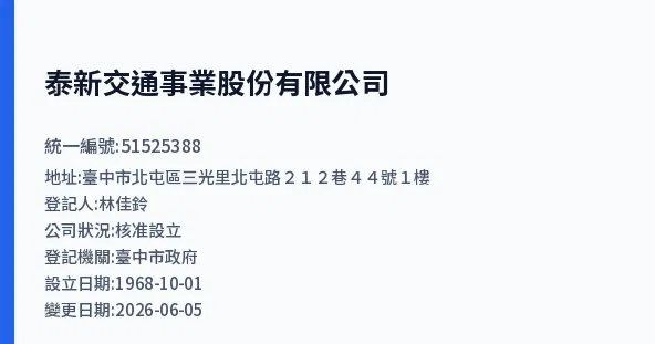 泰新交通事業股份有限公司的照片-統編 51525388(臺中市) 公司登記資料與營業項目詳細圖表
