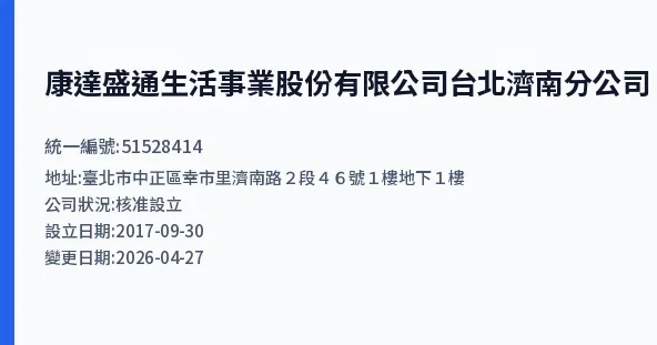 康達盛通生活事業股份有限公司台北濟南分公司的照片-統編 51528414(臺北市) 公司登記資料與營業項目詳細圖表