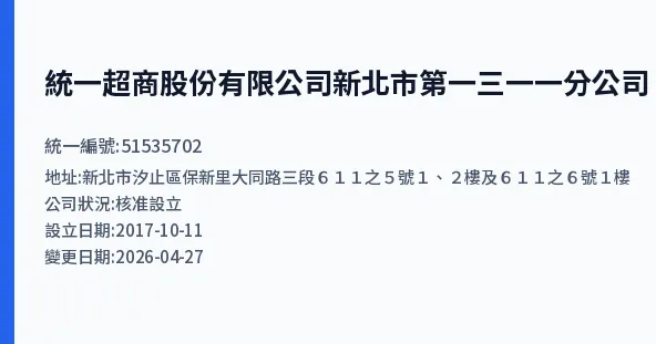 統一超商股份有限公司新北市第一三一一分公司的照片-統編 51535702(新北市) 公司登記資料與營業項目詳細圖表