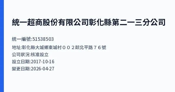 統一超商股份有限公司彰化縣第二一三分公司的照片-統編 51538503(彰化縣) 公司登記資料與營業項目詳細圖表