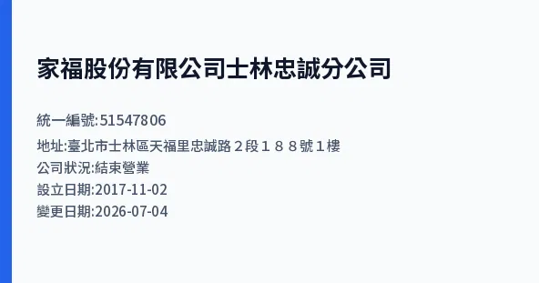 家福股份有限公司士林忠誠分公司的照片-統編 51547806(臺北市) 公司登記資料與營業項目詳細圖表