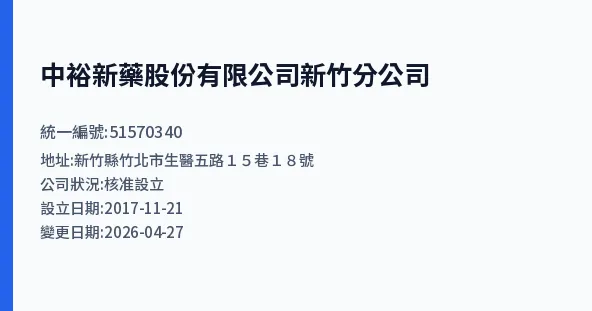 中裕新藥股份有限公司新竹分公司的照片-統編 51570340(新竹縣) 公司登記資料與營業項目詳細圖表