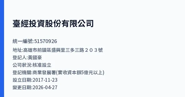 臺經投資股份有限公司的照片-統編 51570926(高雄市) 公司登記資料與營業項目詳細圖表