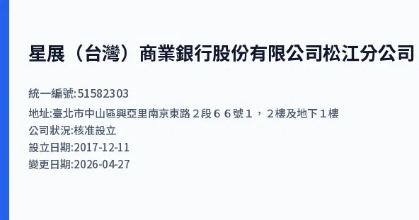 星展(台灣)商業銀行股份有限公司松江分公司的照片-統編 51582303(臺北市) 公司登記資料與營業項目詳細圖表
