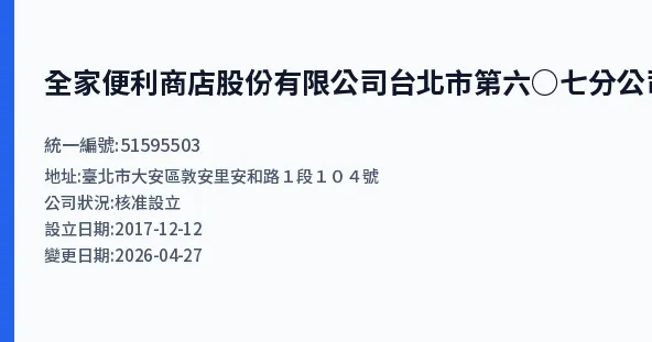 全家便利商店股份有限公司台北市第六○七分公司的照片-統編 51595503(臺北市) 公司登記資料與營業項目詳細圖表
