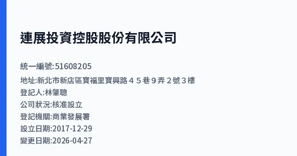 連展投資控股股份有限公司的照片-統編 51608205(新北市) 公司登記資料與營業項目詳細圖表