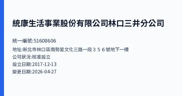統康生活事業股份有限公司林口三井分公司的照片-統編 51608606(新北市) 公司登記資料與營業項目詳細圖表