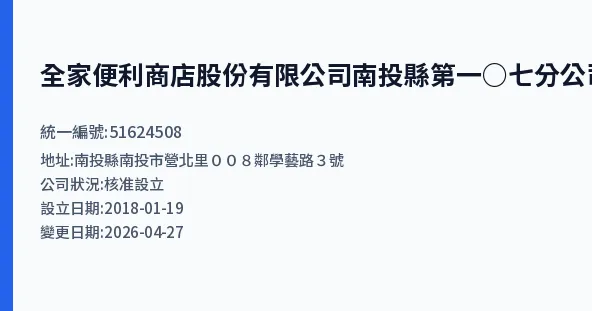 全家便利商店股份有限公司南投縣第一○七分公司的照片-統編 51624508(南投縣) 公司登記資料與營業項目詳細圖表