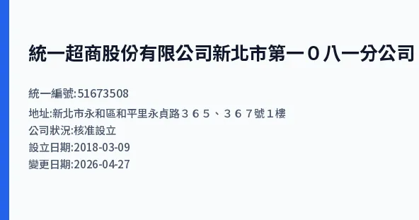 統一超商股份有限公司新北市第一0八一分公司的照片-統編 51673508(新北市) 公司登記資料與營業項目詳細圖表