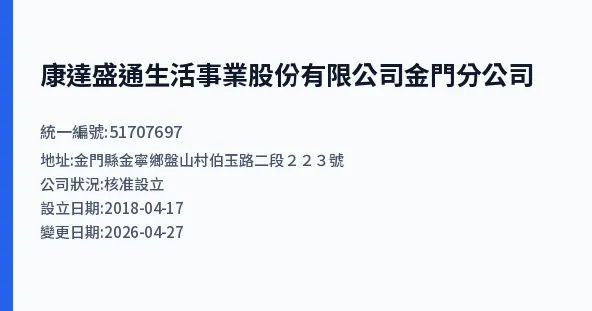 康達盛通生活事業股份有限公司金門分公司的照片-統編 51707697(金門縣) 公司登記資料與營業項目詳細圖表