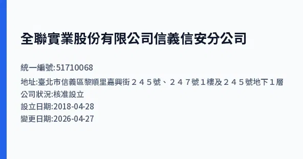 全聯實業股份有限公司信義信安分公司的照片-統編 51710068(臺北市) 公司登記資料與營業項目詳細圖表