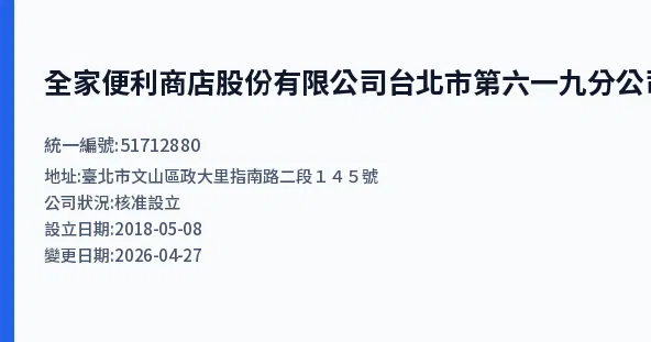 全家便利商店股份有限公司台北市第六一九分公司的照片-統編 51712880(臺北市) 公司登記資料與營業項目詳細圖表