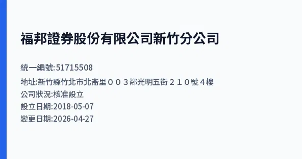 福邦證券股份有限公司新竹分公司的照片-統編 51715508(新竹縣) 公司登記資料與營業項目詳細圖表