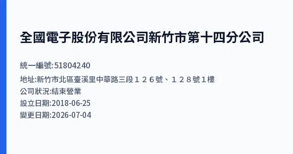 全國電子股份有限公司新竹市第十四分公司的照片-統編 51804240(新竹市) 公司登記資料與營業項目詳細圖表