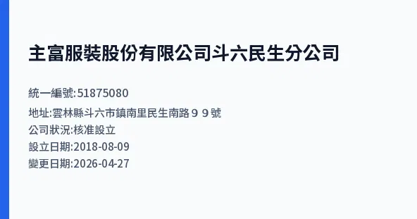 主富服裝股份有限公司斗六民生分公司的照片-統編 51875080(雲林縣) 公司登記資料與營業項目詳細圖表