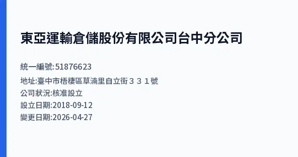 東亞運輸倉儲股份有限公司台中分公司的照片-統編 51876623(臺中市) 公司登記資料與營業項目詳細圖表