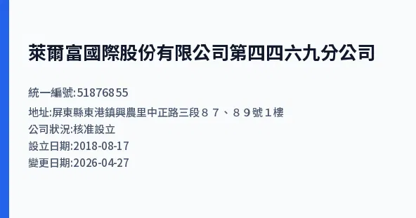 萊爾富國際股份有限公司第四四六九分公司的照片-統編 51876855(屏東縣) 公司登記資料與營業項目詳細圖表