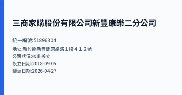 三商家購股份有限公司新豐康樂二分公司的照片-統編 51896304(新竹縣) 公司登記資料與營業項目詳細圖表