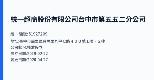 統一超商股份有限公司台中市第五五二分公司的照片-統編 51927209(臺中市) 公司登記資料與營業項目詳細圖表