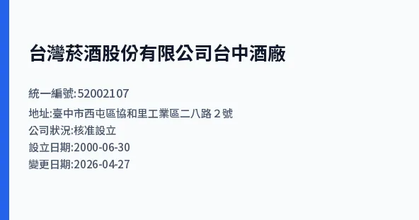 台灣菸酒股份有限公司台中酒廠的照片-統編 52002107(臺中市) 公司登記資料與營業項目詳細圖表