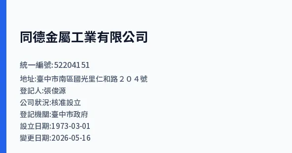 同德金屬工業有限公司的照片-統編 52204151(臺中市) 公司登記資料與營業項目詳細圖表