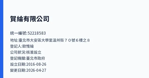 賀綸有限公司的照片-統編 52218583(臺北市) 公司登記資料與營業項目詳細圖表